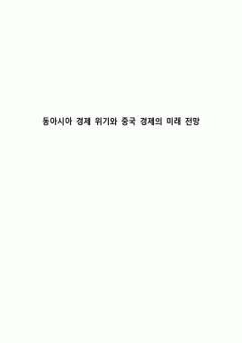 동아시아 경제 위기와 중국 경제의 미래 전망-1페이지