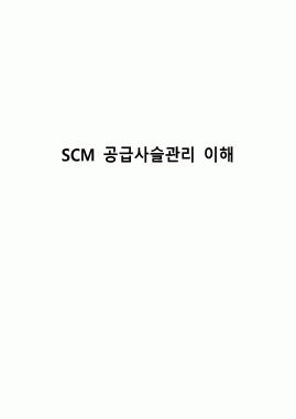 SCM 공급사슬관리 이해-1페이지