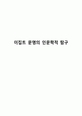 이집트 문명의 인문학적 탐구-1페이지