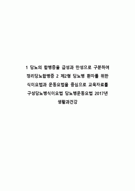 1 당뇨의 합병증을 급성과 만성으로 구분하여 정리당뇨합병증 2 제2형 당뇨병 환자를 위한 식이요법과 운동요법을 중심으로 교육자료를 구성당뇨병식이요법 당뇨병운동요법 2017년 생활과건강-1페이지