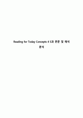 Reading for Today Concepts 4 5과 본문 및 해석 분석-1페이지