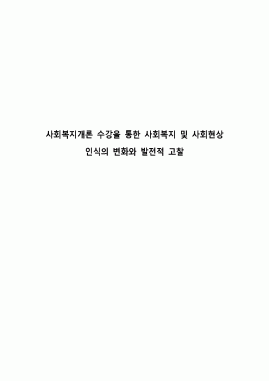 사회복지개론 수강을 통한 사회복지 및 사회현상 인식의 변화와 발전적 고찰-1페이지