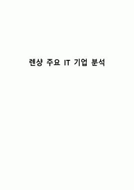 렌샹 주요 IT 기업 분석-1페이지