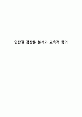 연탄길 감상문 분석과 교육적 함의-1페이지