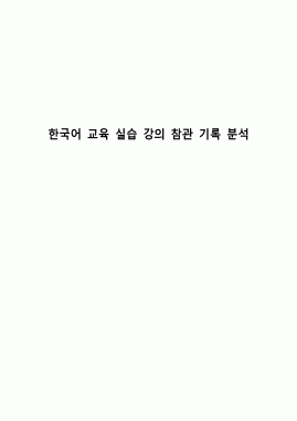 한국어 교육 실습 강의 참관 기록 분석-1페이지