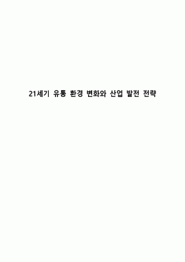 21세기 유통 환경 변화와 산업 발전 전략-1페이지