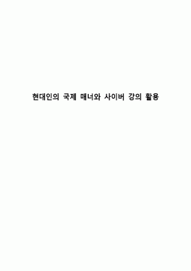 현대인의 국제 매너와 사이버 강의 활용-1페이지