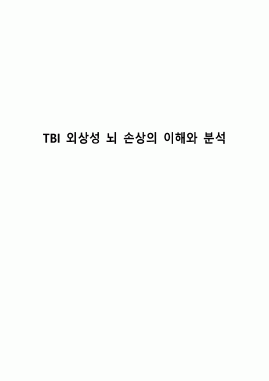 TBI 외상성 뇌 손상의 이해와 분석-1페이지