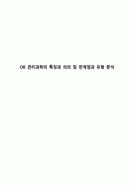 OR 관리과학의 특징과 의의 및 한계점과 유형 분석-1페이지