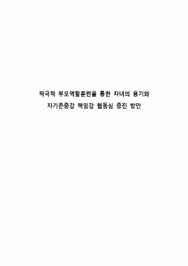 적극적 부모역할훈련을 통한 자녀의 용기와 자기존중감 책임감 협동심 증진 방안-1페이지
