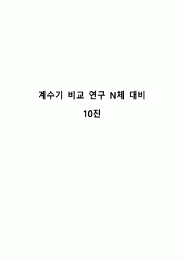 계수기 비교 연구 N체 대비 10진-1페이지