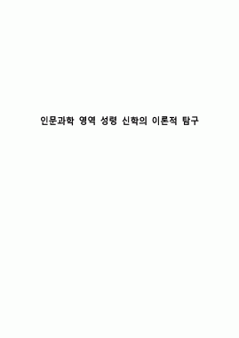 인문과학 영역 성령 신학의 이론적 탐구-1페이지