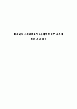 데리다의 그라마톨로지 2부에서 바라본 루소의 보완 개념 해석-1페이지