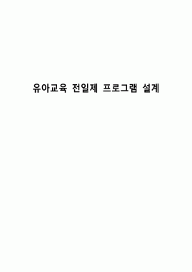 유아교육 전일제 프로그램 설계-1페이지