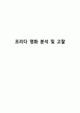 프리다 영화 분석 및 고찰-1페이지