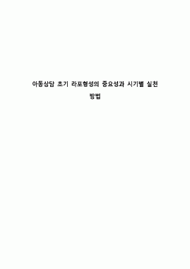 아동상담 초기 라포형성의 중요성과 시기별 실천 방법-1페이지