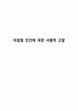 아침형 인간에 대한 서평적 고찰-1페이지