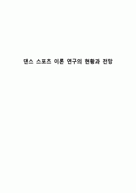 댄스 스포츠 이론 연구의 현황과 전망-1페이지