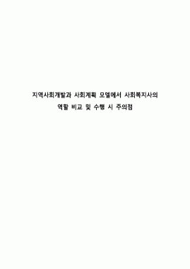 지역사회개발과 사회계획 모델에서 사회복지사의 역할 비교 및 수행 시 주의점-1페이지