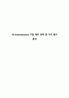 YG Entertainment 기업 재무 전략 및 가치 평가 분석-1페이지