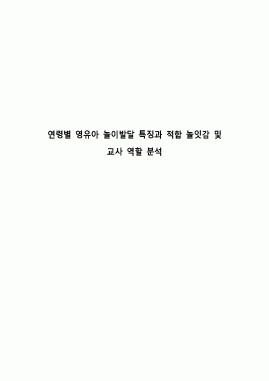연령별 영유아 놀이발달 특징과 적합 놀잇감 및 교사 역할 분석-1페이지