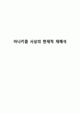 아나키즘 사상의 현재적 재해석-1페이지