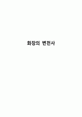 화장의 변천사-1페이지