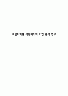 로열더치쉘 석유메이저 기업 분석 연구-1페이지