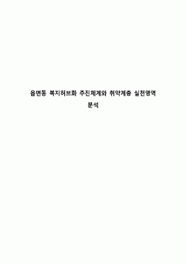 읍면동 복지허브화 추진체계와 취약계층 실천영역 분석-1페이지