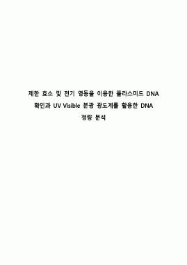 제한 효소 및 전기 영동을 이용한 플라스미드 DNA 확인과 UV Visible 분광 광도계를 활용한 DNA 정량 분석-1페이지