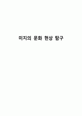미지의 문화 현상 탐구-1페이지