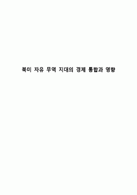 북미 자유 무역 지대의 경제 통합과 영향-1페이지