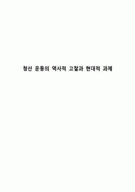 청산 운동의 역사적 고찰과 현대적 과제-1페이지