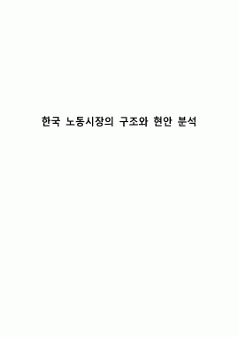 한국 노동시장의 구조와 현안 분석-1페이지
