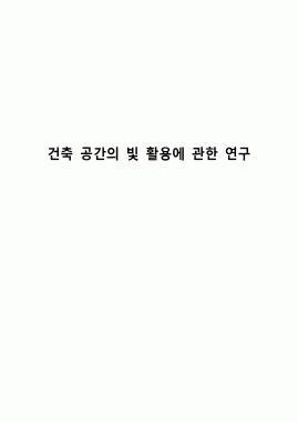 건축 공간의 빛 활용에 관한 연구-1페이지