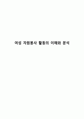 여성 자원봉사 활동의 이해와 분석-1페이지