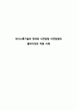 의사소통기술의 정의와 나전달법 너전달법의 클라이언트 적용 사례-1페이지