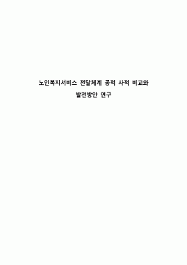 노인복지서비스 전달체계 공적 사적 비교와 발전방안 연구-1페이지