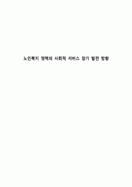 노인복지 정책의 사회적 서비스 장기 발전 방향-1페이지