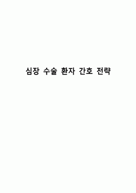 심장 수술 환자 간호 전략-1페이지