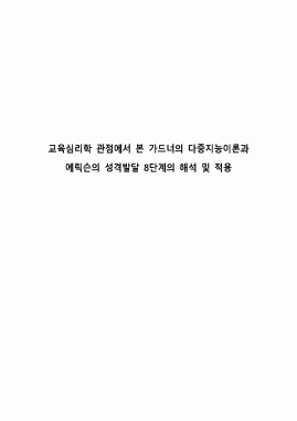 교육심리학 관점에서 본 가드너의 다중지능이론과 에릭슨의 성격발달 8단계의 해석 및 적용-1페이지