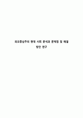 외모중심주의 현대 사회 분석과 문제점 및 해결 방안 연구-1페이지