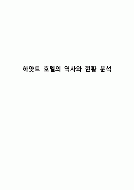 하얏트 호텔의 역사와 현황 분석-1페이지