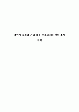 맥킨지 글로벌 기업 채용 프로세스에 관한 조사 분석-1페이지
