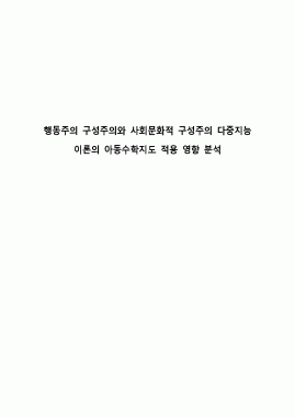 행동주의 구성주의와 사회문화적 구성주의 다중지능 이론의 아동수학지도 적용 영향 분석-1페이지