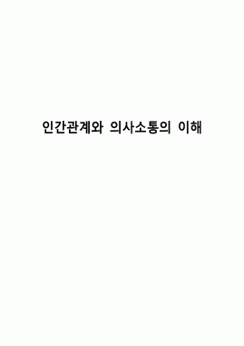 인간관계와 의사소통의 이해-1페이지