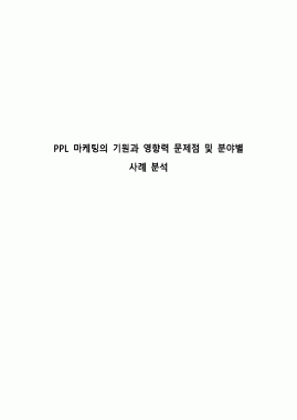 PPL 마케팅의 기원과 영향력 문제점 및 분야별 사례 분석-1페이지