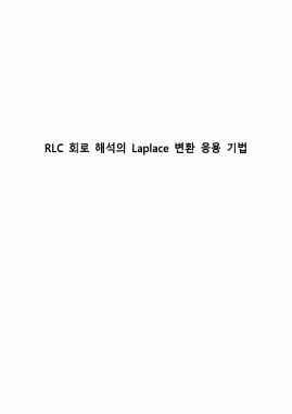 RLC 회로 해석의 Laplace 변환 응용 기법-1페이지
