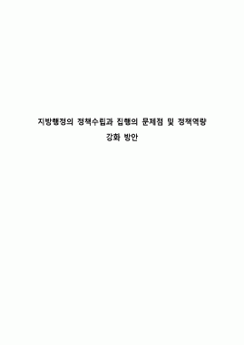 지방행정의 정책수립과 집행의 문제점 및 정책역량 강화 방안-1페이지
