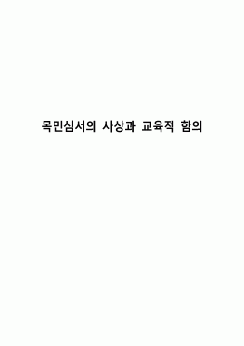 목민심서의 사상과 교육적 함의-1페이지